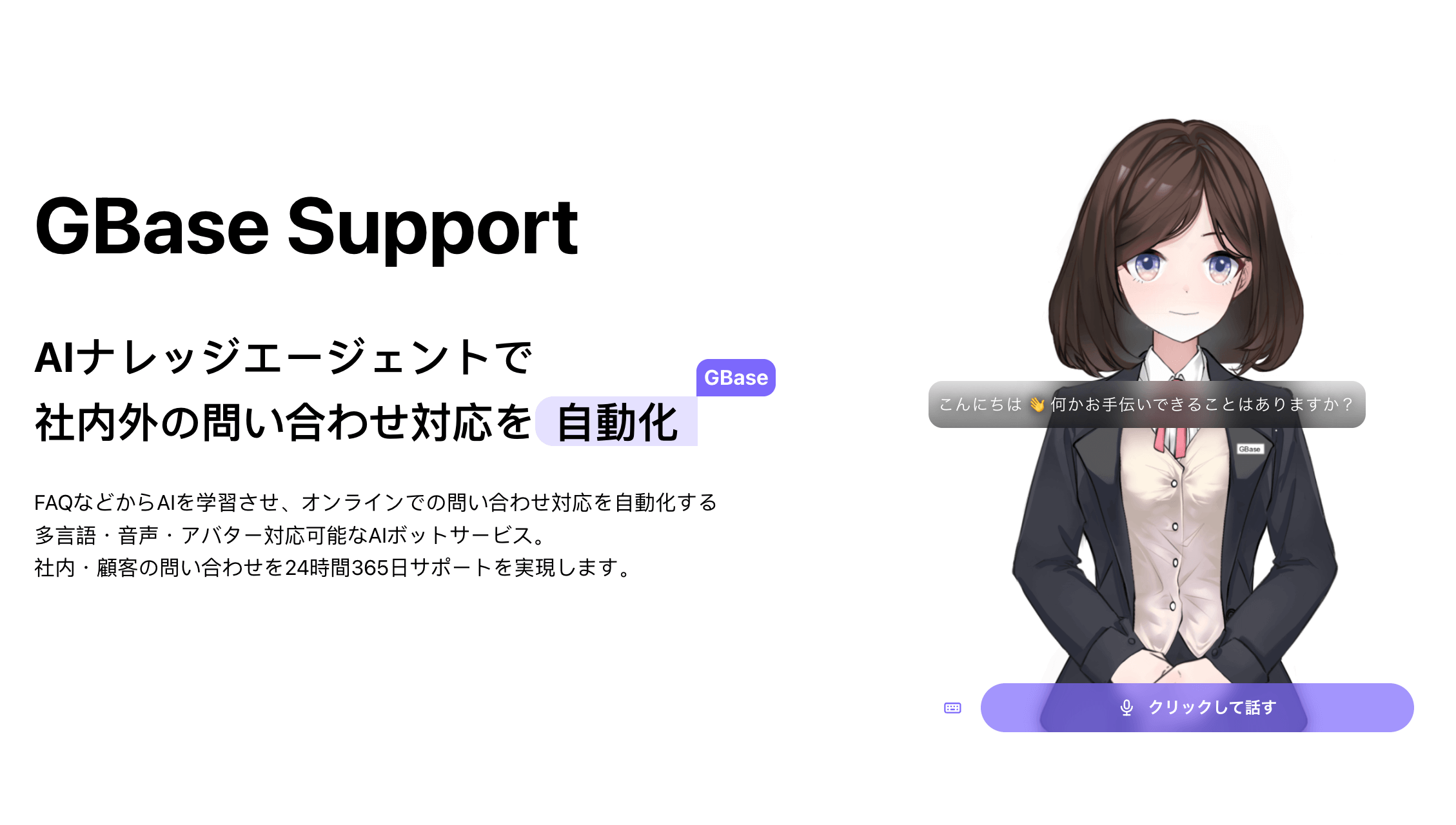 GBase Support｜自社データで応答モデルを構築できるAIチャットボット